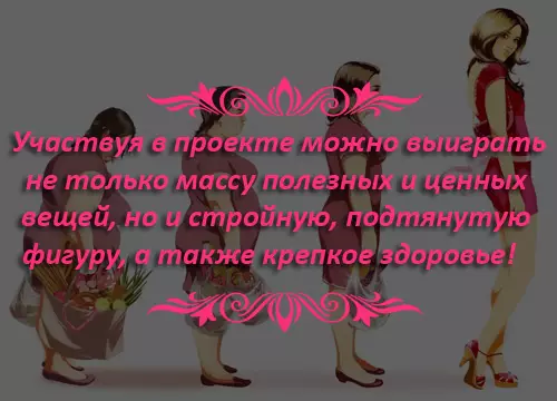 การเข้าร่วมในโครงการคุณสามารถชนะได้ไม่เพียง แต่มีสิ่งที่มีประโยชน์และมีค่ามากมาย แต่ยังเป็นรูปที่บางเฉียบและกระชับเช่นเดียวกับสุขภาพที่ดี